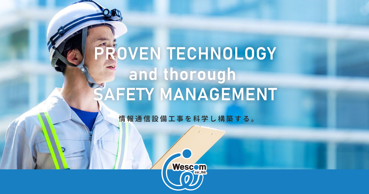 株式会社ウェスコム - 情報通信設備工事をならWescom（ウェスコム）へ